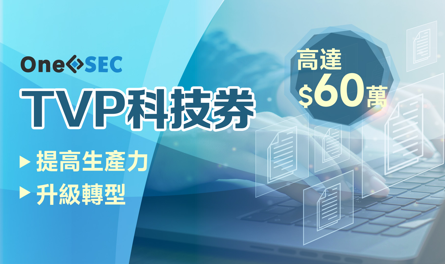 TVP科技券申請|政府資助計劃 - OneSEC秘書公司