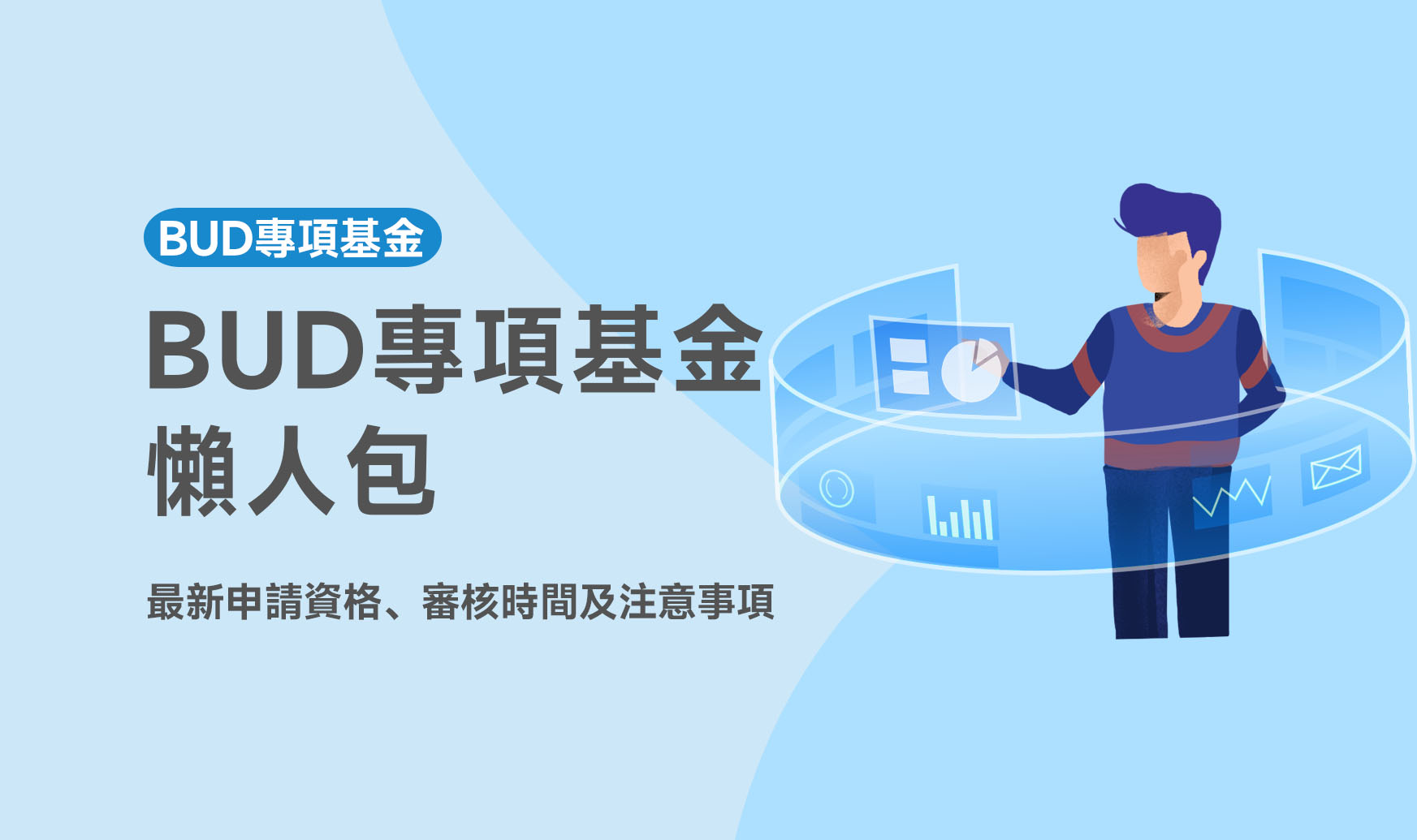 【BUD懶人包2025】最新BUD申請資格、審核時間及注意事項 - OneSEC