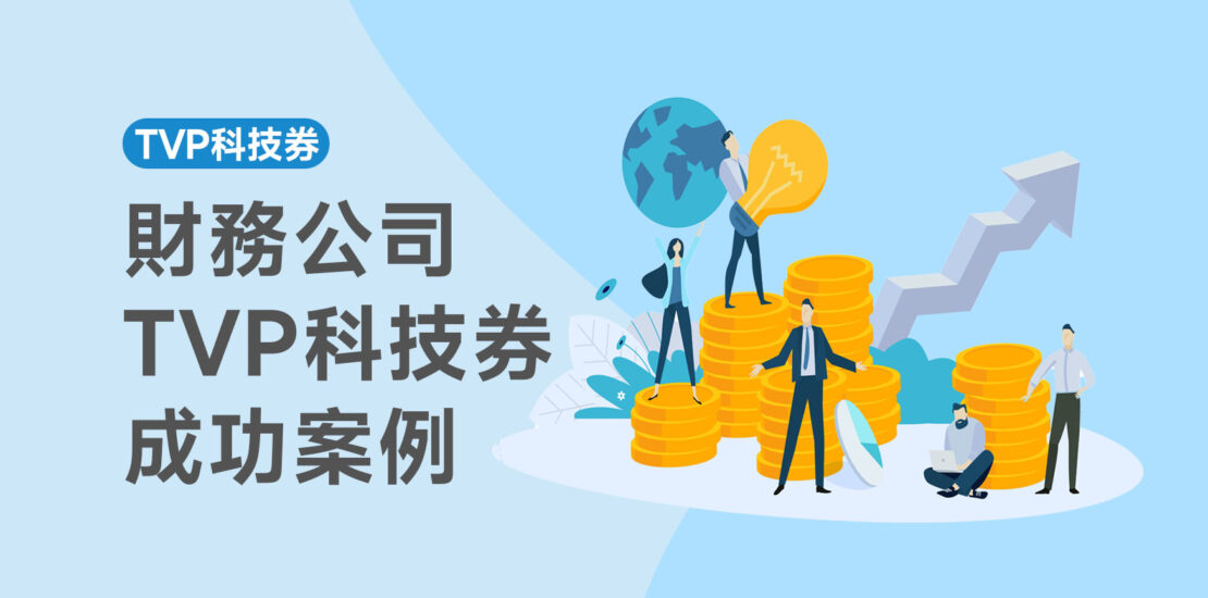 TVP科技券|TVP Fund|TVP Funding最新資訊 - OneSEC秘書公司