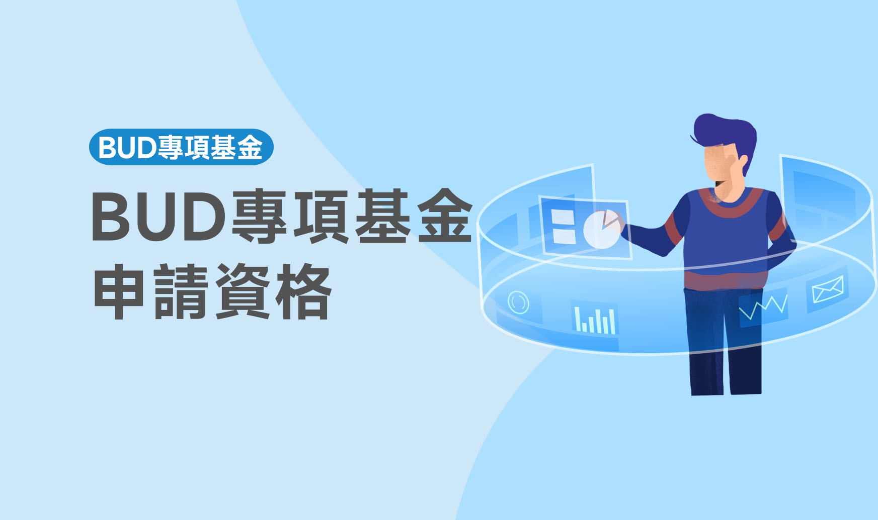 BUD專項基金申請資格2025 ｜BUD專項基金申請指南 - OneSEC