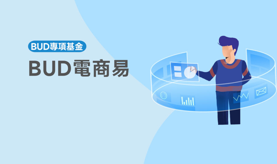 BUD專項基金申請指南 ｜BUD申請易｜Easy BUD