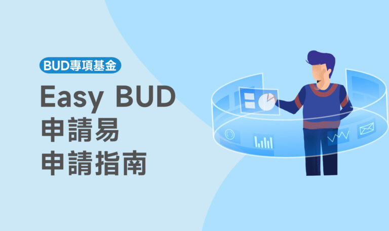 【BUD專項基金懶人包2025】最新申請資格、審核時間及注意事項 - OneSEC