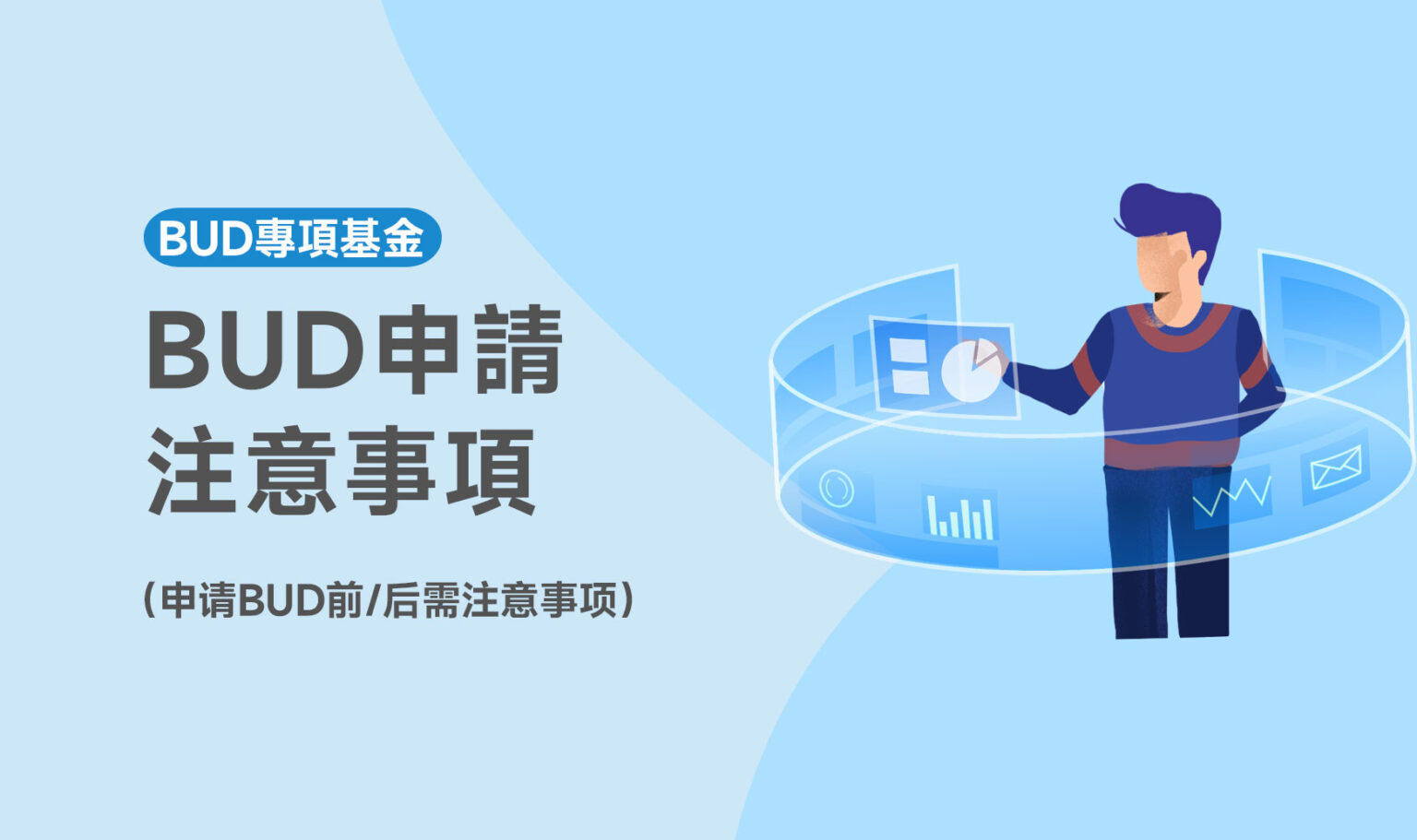 【BUD懶人包2025】最新BUD申請資格、審核時間及注意事項 - OneSEC