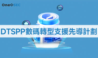 DTSPP數碼轉型先導計劃| DTSPP Fund申請 - OneSEC秘書公司