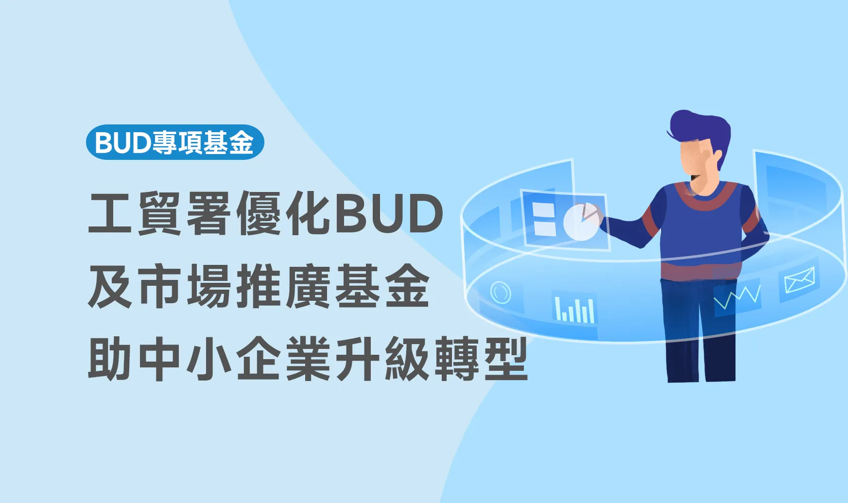 【BUD最新消息】工貿署優化BUD及市場推廣基金 助中小企業升級轉型 - OneSEC