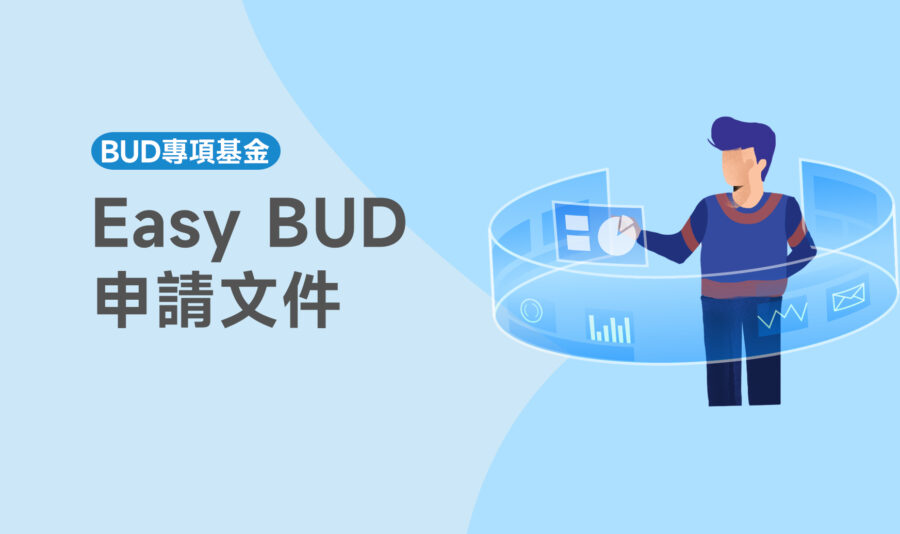 BUD專項基金申請指南 ｜BUD申請易｜Easy BUD