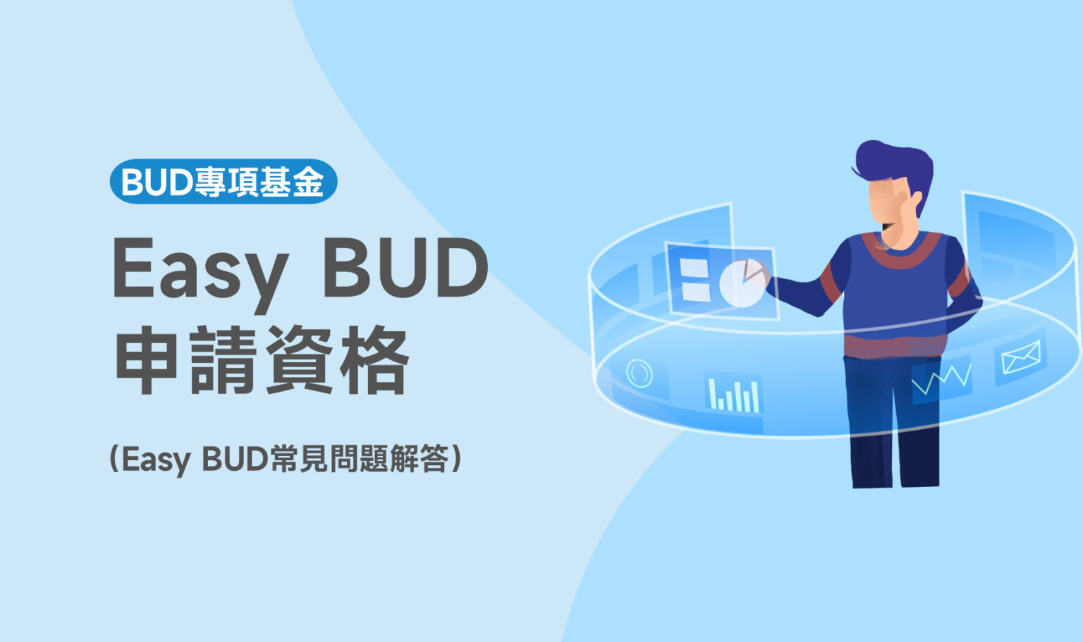 Easy BUD申請｜Easy BUD申請易申請｜BUD專項基金申請指南 - OneSEC