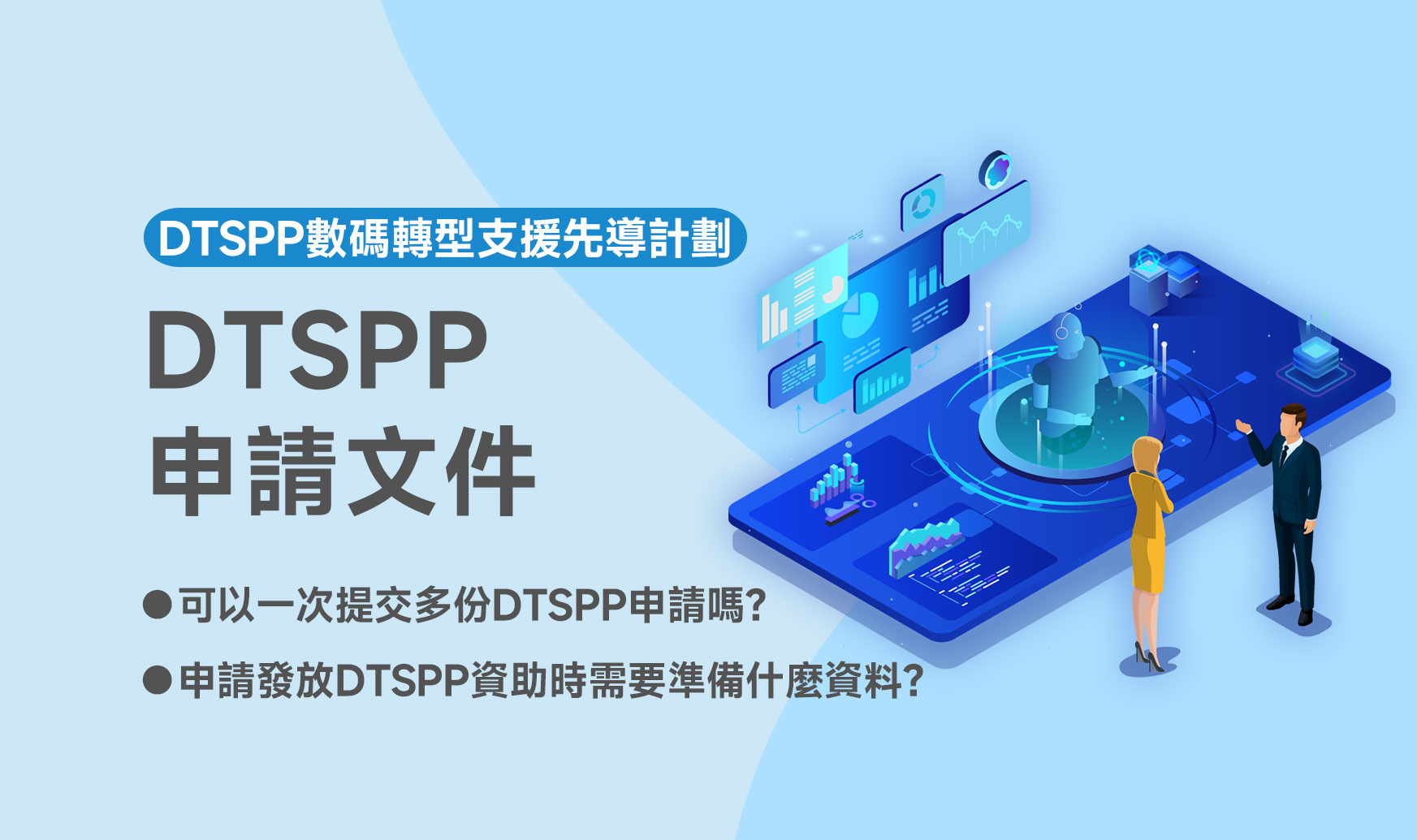 DTSPP數碼轉型支援先導計劃｜2025最新DTSPP申請懶人包 - OneSEC