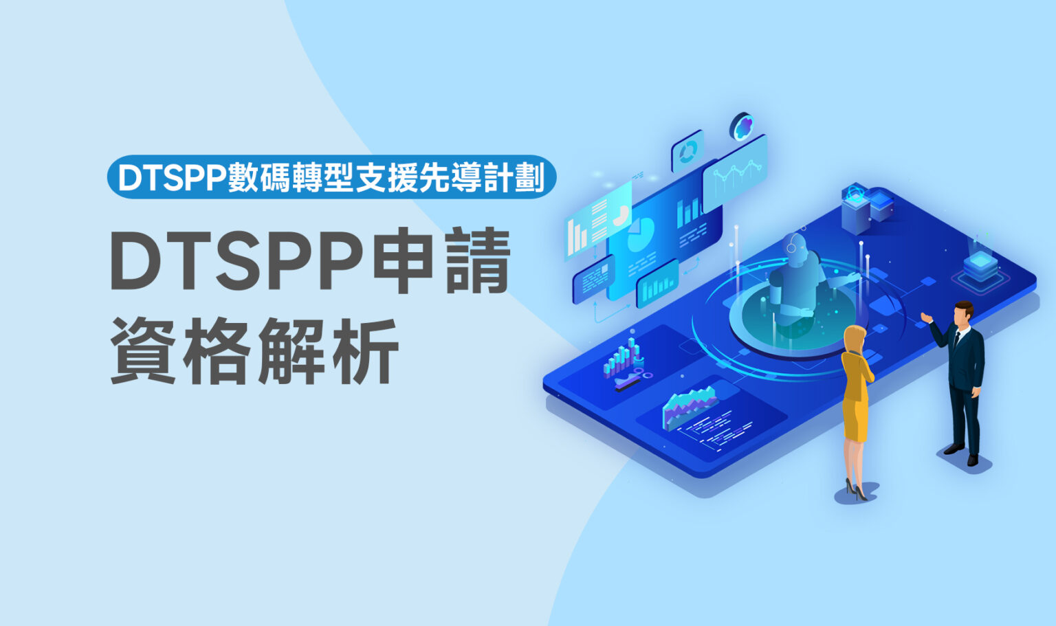 DTSPP數碼轉型支援先導計劃｜2025最新DTSPP申請懶人包 - OneSEC