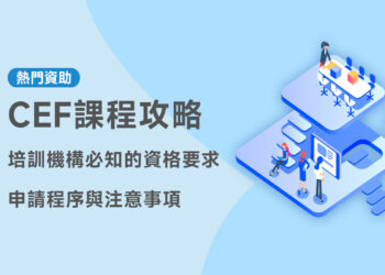 【CEF資助】CEF持續進修基金申請資格、所需資料一次看懂！ - OneSEC