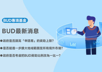 BUD專項基金申請指南 ｜BUD專項基金常見問題2025 - OneSEC