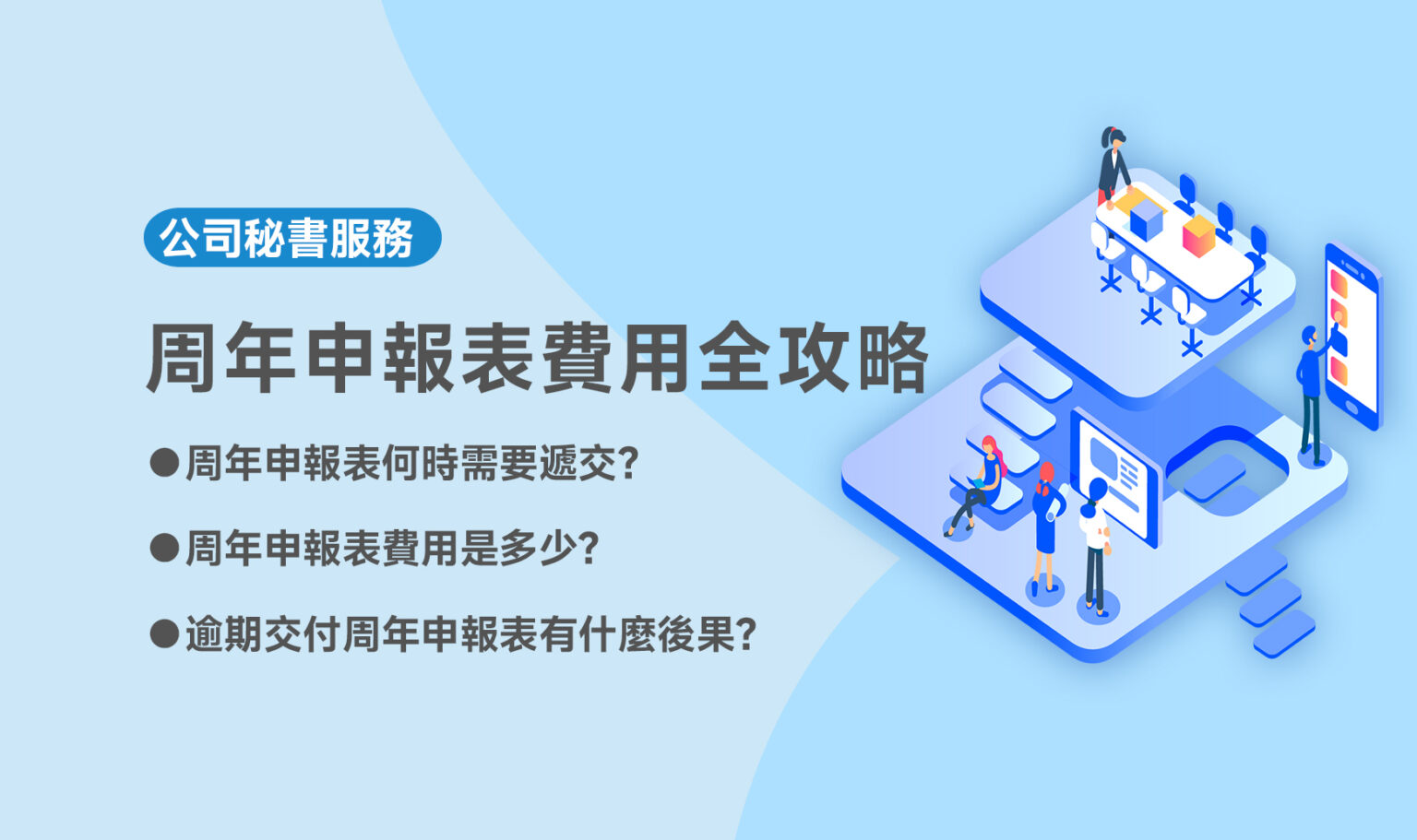 周年申報表費用全攻略：香港公司必知的NAR1收費與逾期罰款 - OneSec